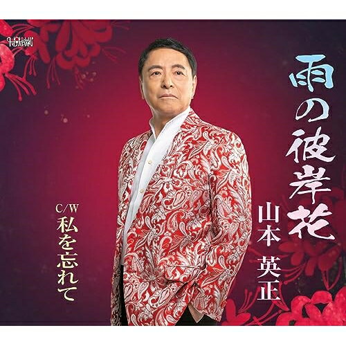 雨の彼岸花/私を忘れて (歌詞カード、メロ譜付)山本英正ヤマモトヒデマサ やまもとひでまさ　発売日 : 2023年9月27日　種別 : CD　JAN : 4549767201283　商品番号 : TJCH-15712【商品紹介】山本英正、シ...