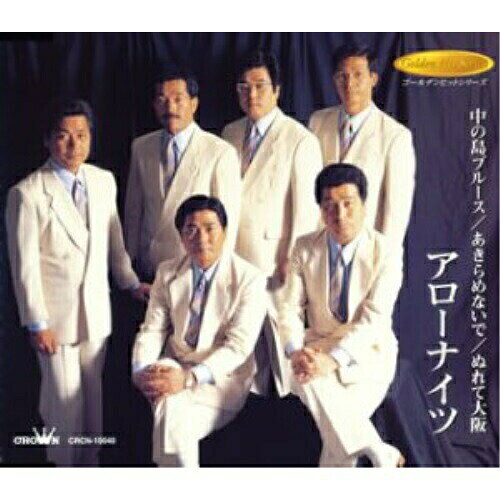 中の島ブルース/あきらめないで/ぬれて大阪アローナイツあろーないつ　発売日 : 2003年11月21日　種別 : CD　JAN : 4988007200684　商品番号 : CRCN-10040【商品紹介】'ゴールデンヒットシリーズ'のサザ...