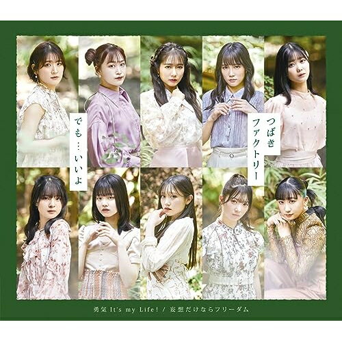 勇気 It's my Life!/妄想だけならフリーダム/でも…いいよ (通常盤C)つばきファクトリーツバキファクトリー つばきふぁくとりー　発売日 : 2023年9月27日　種別 : CD　JAN : 4942463778750　商品番号...