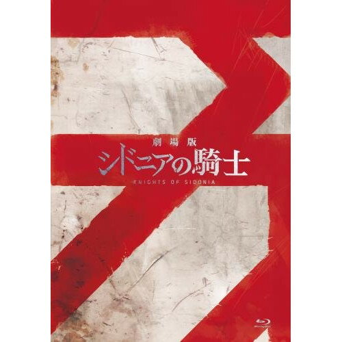 劇場版 シドニアの騎士(Blu-ray)劇場アニメ弐瓶勉、逢坂良太、洲崎綾、豊崎愛生、森山佑樹、朝倉紀行　発売日 : 2015年3月25日　種別 : BD　JAN : 4988003830588　商品番号 : KIXA-493