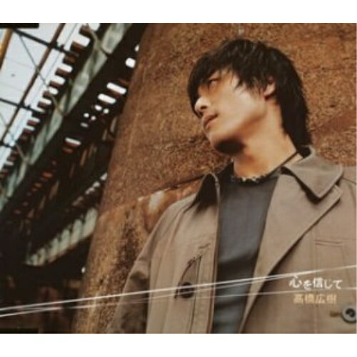 心を信じて高橋広樹タカハシヒロキ たかはしひろき　発売日 : 2003年9月03日　種別 : CD　JAN : 4513244012426　商品番号 : NECM-12050【商品紹介】アニメ『テニスの王子様』の菊丸英二役、『金色のガッシュ...