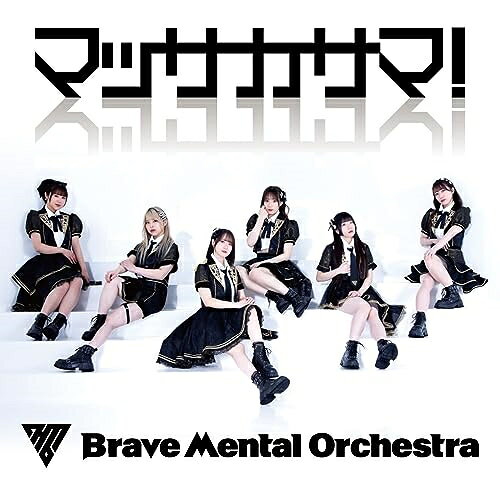 マッサカサマ!Brave Mental Orchestraブレイブメンタルオーケストラ ぶれいぶめんたるおーけすとら　発売日 : 2023年8月22日　種別 : CD　JAN : 4562350606081　商品番号 : QARF-6019...