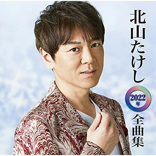 北山たけし2022年全曲集北山たけしキタヤマタケシ きたやまたけし　発売日 : 2021年10月20日　種別 : CD　JAN : 4988004162091　商品番号 : TECE-3645【商品紹介】北山たけしの2022年全曲集です。北...