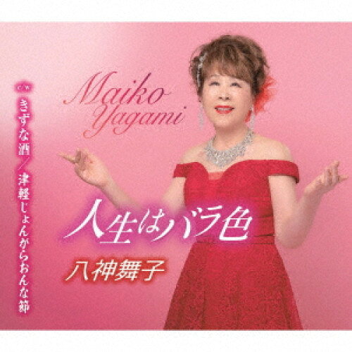 人生はバラ色/きずな酒/津軽じょんがらおんな節 (歌詞カード、メロ譜付)八神舞子ヤガミマイコ やがみまいこ　発売日 : 2023年8月09日　種別 : CD　JAN : 4988008391541　商品番号 : TKCA-91518【商品紹...
