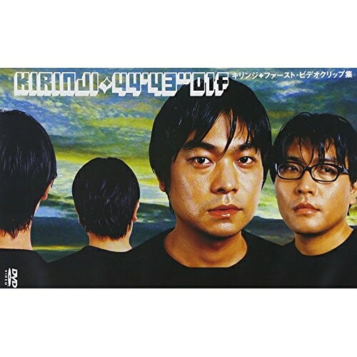 44'43"01fキリンジきりんじ　発売日 : 2006年7月12日　種別 : DVD　JAN : 4943674969579　商品番号 : WPBL-95019【収録内容】DVD:11.OPENING2.双子座グラフィティ3.INTERM...