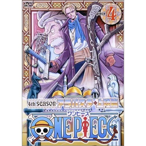 ONE PIECE ワンピース フォースシーズン・アラバスタ・上陸篇 piece.4キッズ尾田栄一郎　発売日 : 2003年5月08日　種別 : DVD　JAN : 4988064147106　商品番号 : AVBA-14710