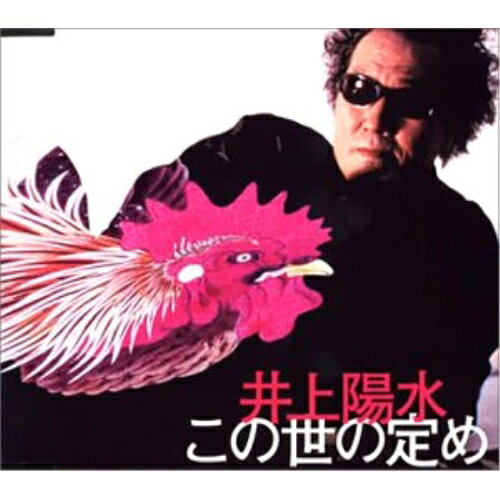この世の定め井上陽水イノウエヨウスイ いのうえようすい　発売日 : 2001年11月21日　種別 : CD　JAN : 4988018313007　商品番号 : FLCF-7001【商品紹介】CM:キリンビバレッジ『聞茶』秋のCMイメージ・...