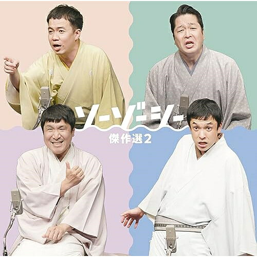 ソーゾーシー 傑作選2ソーゾーシーそーぞーしー　発売日 : 2023年9月13日　種別 : CD　JAN : 4547366629255　商品番号 : MHCL-3045【商品紹介】落語家の春風亭昇々、瀧川鯉八、立川吉笑と曲師の玉川太福の4...