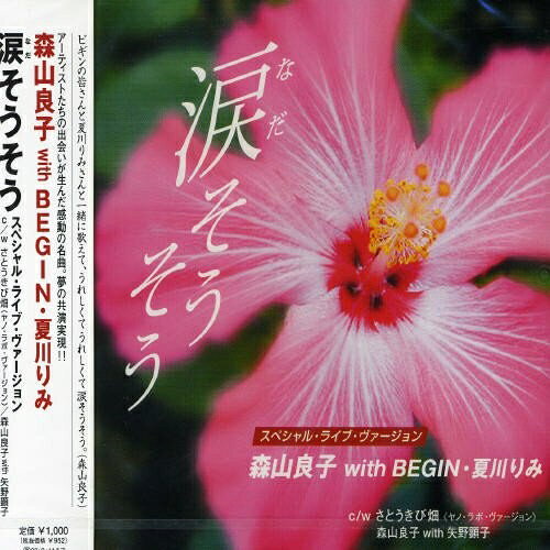 涙そうそう スペシャル・ライブ・ヴァージョン森山良子モリヤマリョウコ もりやまりょうこ　発売日 : 2003年3月12日　種別 : CD　JAN : 4582114151176　商品番号 : MUCD-5034【商品紹介】第44回日本レコー...