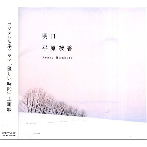 明日平原綾香ヒラハラアヤカ ひらはらあやか　発売日 : 2005年1月26日　種別 : CD　JAN : 4582114152524　商品番号 : MUCD-5068【商品紹介】北の大地に流れる優しい時間。胸がしめつけられるような寂寥感の中...