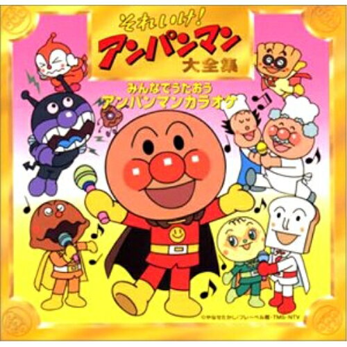 それいけ!アンパンマン 大全集 みんなでうたおう アンパンマンカラオケカラオケドリーミング　発売日 : 2002年11月21日　種別 : CD　JAN : 4988021847599　商品番号 : VPCG-84759【商品紹介】1989年...
