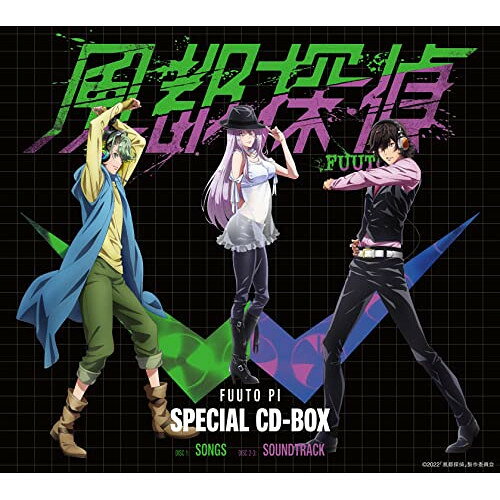 風都探偵 SPECIAL CD-BOX (初回生産限定盤)オムニバス松岡充、Big Gadgets ft.上木彩矢 w TAKUYA、上木彩矢 w TAKUYA、風祭メグ(CV:Machico)　発売日 : 2022年9月21日　種別 : ...