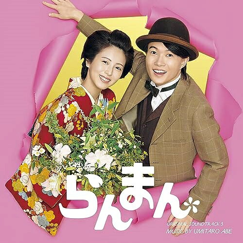 連続テレビ小説「らんまん」オリジナル・サウンドトラック3阿部海太郎アベウミタロウ あべうみたろう　発売日 : 2023年10月11日　種別 : CD　JAN : 4549767190143　商品番号 : COCP-42088【商品紹介】NH...