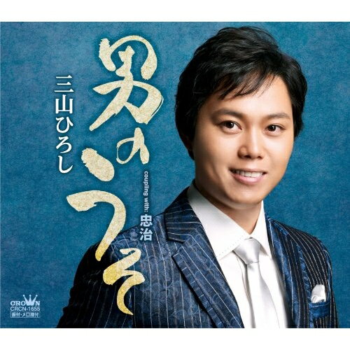 男のうそ三山ひろしミヤマヒロシ みやまひろし　発売日 : 2012年11月07日　種別 : CD　JAN : 4988007252393　商品番号 : CRCN-1655【商品紹介】三山ひろしの通算5枚目となるシングル。三山の十八番とも言え...