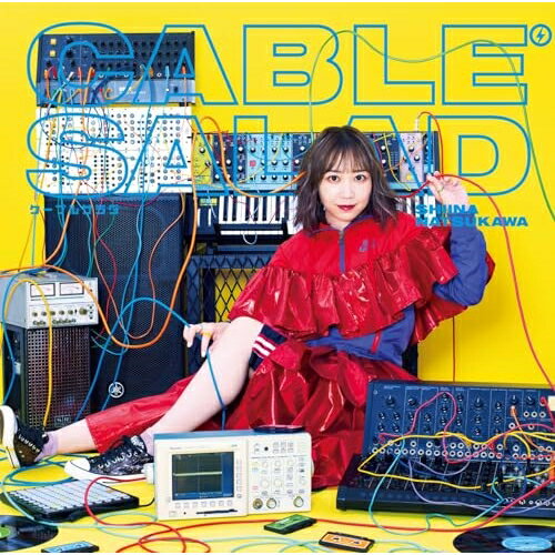 ケーブルサラダ (CD+Blu-ray) (初回生産限定盤)夏川椎菜ナツカワシイナ なつかわしいな　発売日 : 2023年11月15日　種別 : CD　JAN : 4580074478302　商品番号 : SMCL-838【商品紹介】前作「...