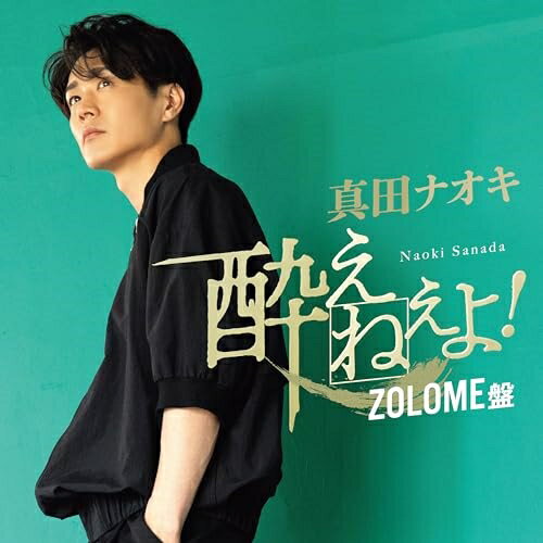 酔えねぇよ! (CD+DVD) (メロ譜、ワンポイントアドバイス付) (ZOLOME盤)真田ナオキサナダナオキ さなだなおき　発売日 : 2023年10月04日　種別 : CD　JAN : 4988004171673　商品番号 : TECA...