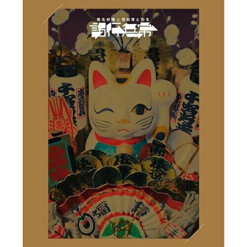 椎名林檎と彼奴等と知る諸行無常(Blu-ray) (初回限定盤)椎名林檎シイナリンゴ しいなりんご　発売日 : 2023年11月22日　種別 : BD　JAN : 4988031597750　商品番号 : UPXH-29062【収録内容】B...