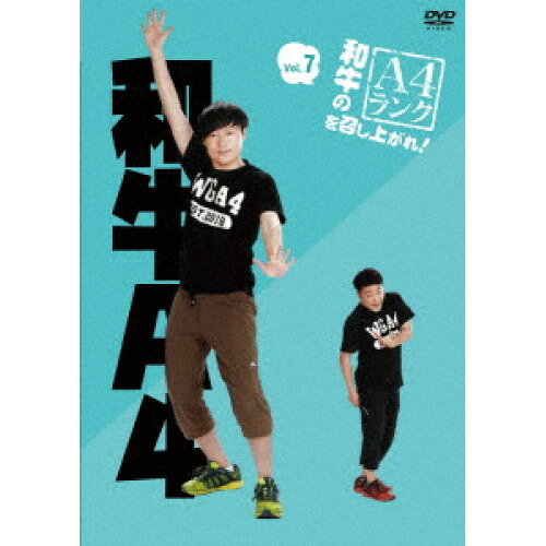 和牛のA4ランクを召し上がれ! Vol.7趣味教養和牛　発売日 : 2022年12月07日　種別 : DVD　JAN : 4571487592679　商品番号 : YRBN-91540