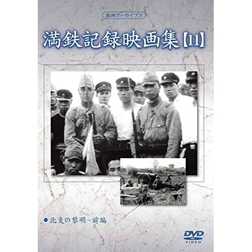 満洲アーカイブス「満鉄記録映画集」第11巻趣味教養　発売日 : 2015年8月05日　種別 : DVD　JAN : 4515514081309　商品番号 : YZCV-8130