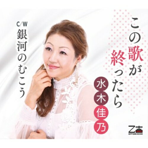 この歌が終ったら/銀河のむこう (歌詞カード、メロ譜付)水木佳乃ミズキヨシノ みずきよしの　発売日 : 2023年9月20日　種別 : CD　JAN : 4939530155170　商品番号 : YZOS-15517【商品紹介】恋に疲れ、夜...