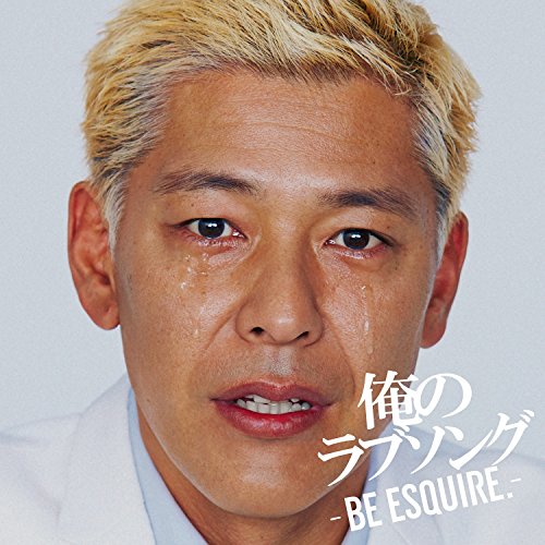 俺のラブソング -BE ESQUIRE.- mixed by DJ和 (解説歌詞付)オムニバスDJ和、米米CLUB、KAN、財津和夫、ECHOES、J-WALK、GAO　発売日 : 2017年2月08日　種別 : CD　JAN : 4547...