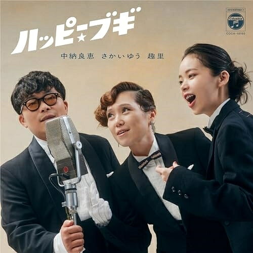 ハッピー☆ブギ中納良恵 さかいゆう 趣里ナカノヨシエ/サカイユウ/シュリ なかのよしえ/さかいゆう/しゅり　発売日 : 2023年11月15日　種別 : CD　JAN : 4549767195698　商品番号 : COCA-18160【商品...