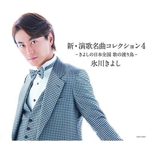 新・演歌名曲コレクション4 -きよしの日本全国 歌の渡り鳥- (通常盤/Cタイプ)氷川きよしヒカワキヨシ ひかわきよし　発売日 : 2016年12月14日　種別 : CD　JAN : 4549767014333　商品番号 : COCP-39...