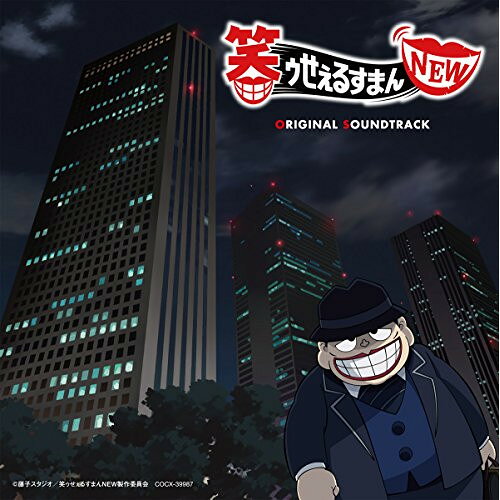 笑ゥせぇるすまんNEW オリジナル・サウンドトラック田中公平タナカコウヘイ たなかこうへい　発売日 : 2017年8月16日　種別 : CD　JAN : 4549767024400　商品番号 : COCX-39987【商品紹介】20174月...