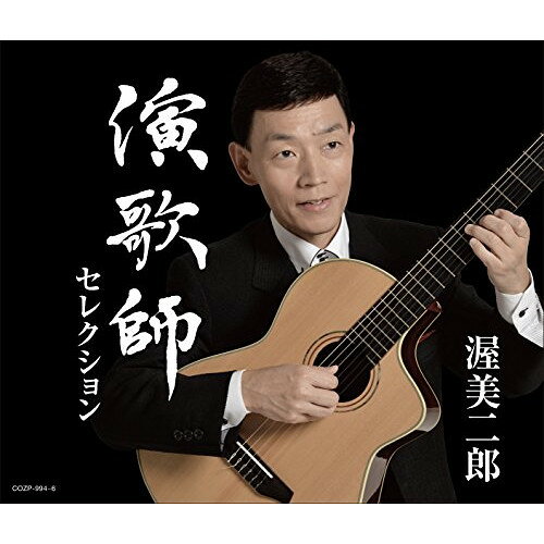 演歌師セレクション (2CD+DVD) (豪華お買得盤)渥美二郎アツミジロウ あつみじろう　発売日 : 2014年12月17日　種別 : CD　JAN : 4988001768678　商品番号 : COZP-994【商品紹介】1969年、1...