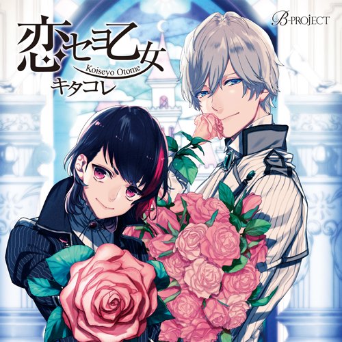 恋セヨ乙女キタコレきたこれ　発売日 : 2015年11月25日　種別 : CD　JAN : 4582325374029　商品番号 : FVCG-1359【商品紹介】西川貴教×志倉千代丸の最強タッグが手掛けるイケメンアイドルプロジェクト”B-...
