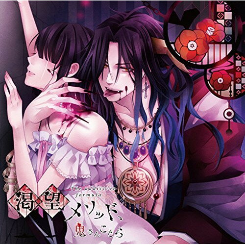 渇望メソッド、鬼さんこちら日野聡ヒノサトシ ひのさとし　発売日 : 2015年7月29日　種別 : CD　JAN : 4560372443998　商品番号 : KDSD-799【商品紹介】オトメイトレコードから大人の女性向けCDが6ヶ月連続...