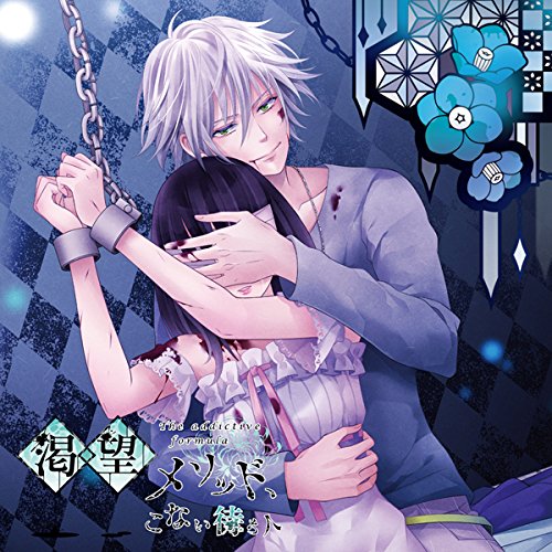 渇望メソッド、こない待ち人興津和幸オキツカズユキ おきつかずゆき　発売日 : 2015年9月30日　種別 : CD　JAN : 4560372444018　商品番号 : KDSD-801【商品紹介】オトメイトレコードから全編ダミーヘッドマイ...