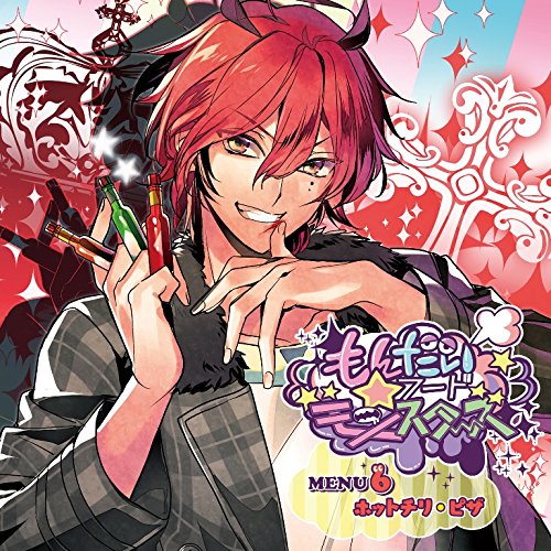 もんだいフード★モンスターズ MENU6 ホットチリ・ピザホットチリ・ピザ(CV:谷山紀章)ホットチリピザシーブイタニヤマキショウ ほっとちりぴざしーぶいたにやまきしょう　発売日 : 2016年9月21日　種別 : CD　JAN : 456...