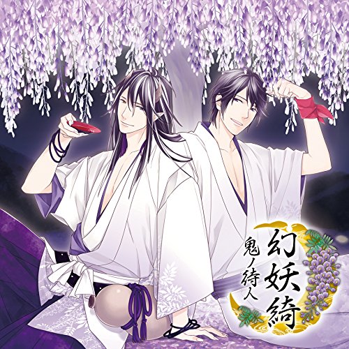 幻妖綺 -鬼ノ待人-酒呑童子(CV.鳥海浩輔)シュテンドウジシーブイトリウミコウスケ しゅてんどうじしーぶいとりうみこうすけ　発売日 : 2016年5月25日　種別 : CD　JAN : 4560372446500　商品番号 : KDSD-...