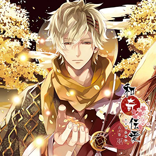 和奇伝愛 六ノ巻 巫巫(CV:津田健次郎)カンナギシーブイツダケンジロウ かんなぎしーぶいつだけんじろう　発売日 : 2016年12月28日　種別 : CD　JAN : 4560372446715　商品番号 : KDSD-925【商品紹介】...