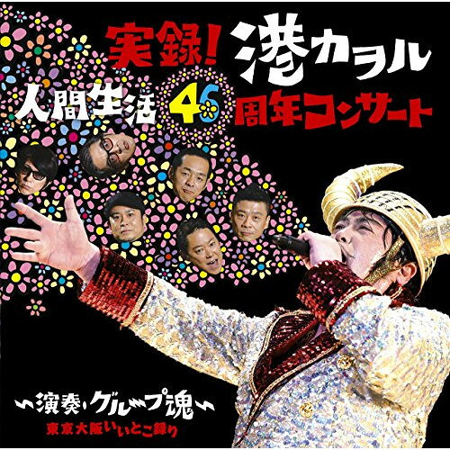 実録!港カヲル人間生活46周年コンサート〜演奏・グループ魂〜 東京大阪いいとこ録り港カヲル(グループ魂)ミナトカヲルグループタマシイ みなとかをるぐるーぷたましい　発売日 : 2017年7月05日　種別 : CD　JAN : 4547366...