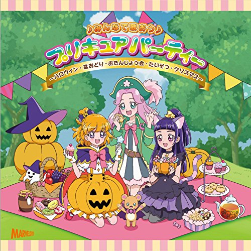 ♪みんなで歌おう♪ プリキュアパーティー 〜ハロウィン・盆おどり・おたんじょう会・たいそう・クリスマス〜アニメ北川理恵、五條真由美、五條真由美&宮本佳那子、吉田仁美、うちやえゆか　発売日 : 2016年9月28日　種別 : CD　JAN :...