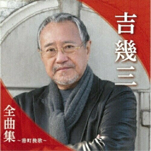 吉幾三全曲集〜港町挽歌〜吉幾三ヨシイクゾウ よしいくぞう　発売日 : 2021年11月03日　種別 : CD　JAN : 4988008356540　商品番号 : TKCA-74980【商品紹介】2021年徳間ジャパン 演歌全曲集!吉幾三編...