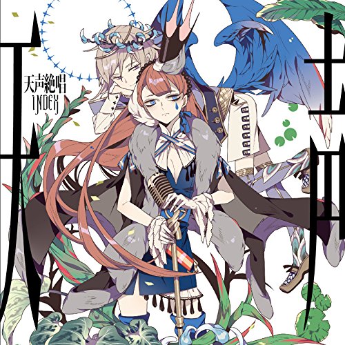天声絶唱 INDEX 〜BEST OF 歌ってみた〜オムニバス灯油×ピノキオピー、まじ娘×YM、Φ串Φ×40mP、ぐるたみん&はしやん×164、びびあん&柿チョコ×kemu、赤飯×てにをは、kradness × HoneyWorks　発売日...