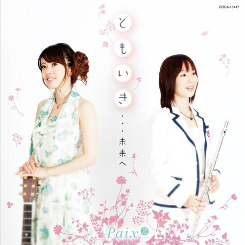 ともいき…未来へPaix2ペペ ぺぺ　発売日 : 2010年10月20日　種別 : CD　JAN : 4988001386605　商品番号 : COCA-16417【商品紹介】'塀の中のアイドル'として認知度が高い女性デュオ、Paix2(ぺ...