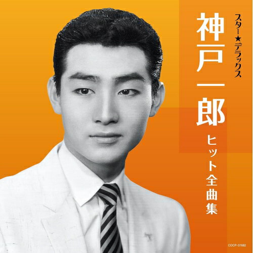 スター★デラックス 神戸一郎 ヒット全曲集神戸一郎カンベイチロウ かんべいちろう　発売日 : 2012年11月21日　種別 : CD　JAN : 4988001739135　商品番号 : COCP-37682【商品紹介】スター☆デラックスシ...