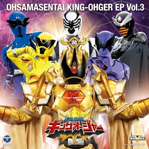 王様戦隊キングオージャー EP Vol.3(特撮)古川貴之、高取ヒデアキ、NoB、鎌田章吾　発売日 : 2023年12月27日　種別 : CD　JAN : 4549767191683　商品番号 : COCX-42096【商品紹介】3月5日(...