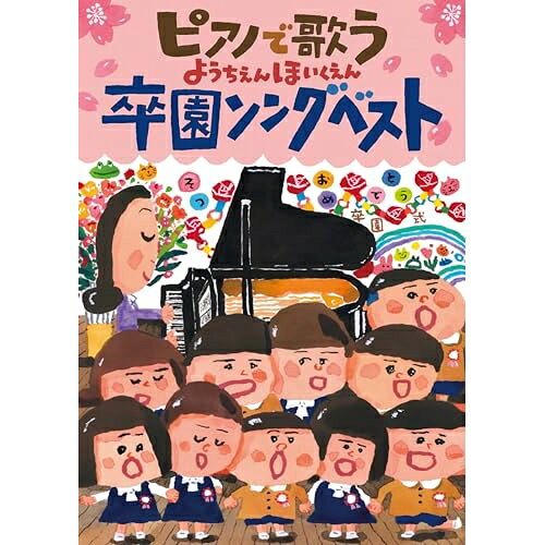 ピアノで歌う ようちえんほいくえん 卒園ソングベストキッズことのみ児童合唱団、つばさキッズ、さくらキッズ　発売日 : 2023年11月29日　種別 : CD　JAN : 4549767194639　商品番号 : COZX-2061【商品紹介...