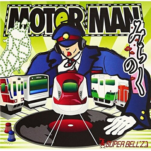 MOTOR MAN みちのくSUPER BELL"Zスーパーベルズ すーぱーべるず　発売日 : 2013年2月06日　種別 : CD　JAN : 4988003432317　商品番号 : KICS-1886【商品紹介】車掌DJ野月を中心とす...