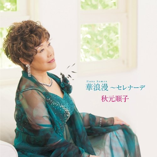 華浪漫〜セレナーデ秋元順子アキモトジュンコ あきもとじゅんこ　発売日 : 2011年10月26日　種別 : CD　JAN : 4988003410629　商品番号 : KICX-807【商品紹介】秋元順子、2年ぶり(2011年時)のオリジナ...