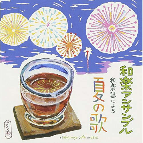 和カフェ〜和楽器による夏の歌〜 (解説付/ライナーノーツ)和楽アンサンブルワラクアンサンブル わらくあんさんぶる　発売日 : 2011年6月15日　種別 : CD　JAN : 4525506001468　商品番号 : RES-189【商品紹...
