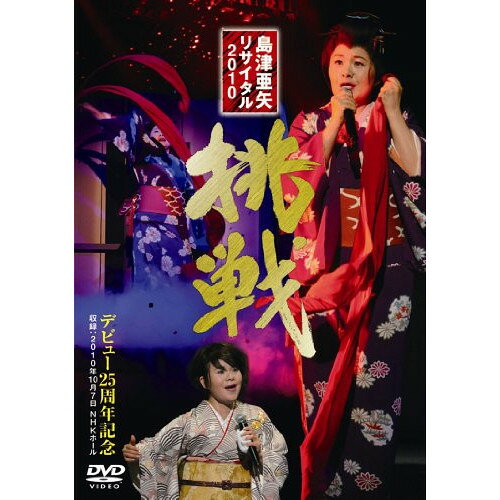島津亜矢 リサイタル 2010 挑戦島津亜矢シマヅアヤ しまづあや　発売日 : 2011年1月19日　種別 : DVD　JAN : 4988004774669　商品番号 : TEBE-48083【収録内容】DVD:11.関の弥太っぺ(第一部...