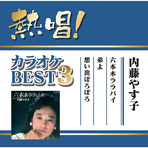 熱唱!カラオケBEST3 内藤やす子内藤やす子ナイトウヤスコ ないとうやすこ　発売日 : 2017年3月15日　種別 : CD　JAN : 4988031209554　商品番号 : UPCY-5034【商品紹介】全国のスナック、カラオケ喫茶...