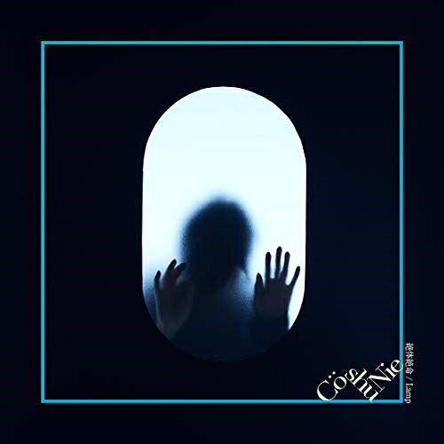 絶体絶命/LampCo shu Nieコシュニエ こしゅにえ　発売日 : 2019年3月13日　種別 : CD　JAN : 4547366391442　商品番号 : AICL-3669【商品紹介】TVアニメ『東京喰種トーキョーグール:re』...