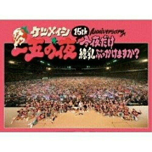 15th Anniversary 一五の夜 今夜だけ練乳ぶっかけますか?(Blu-ray) (本編ディスク+特典ディスク)ケツメイシけつめいし　発売日 : 2016年11月30日　種別 : BD　JAN : 4988064924028　商品...